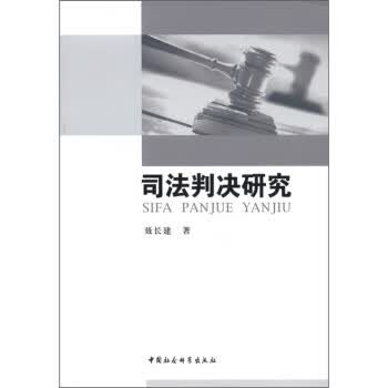 司法判决研究 聂长建 中国社会科学出版社