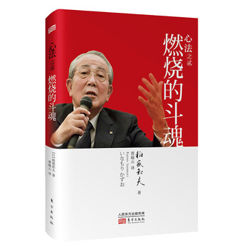 稻盛和夫：心法之贰：燃烧的斗魂（平装）