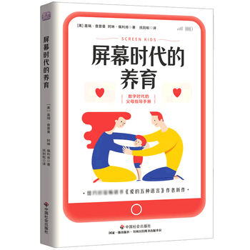 《屏幕时代的养育》