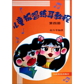 儿童视唱练耳教程（第4册）人民音乐出版社