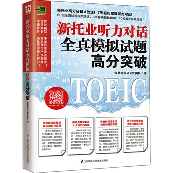 新托业听力对话全真模拟试题高分突破