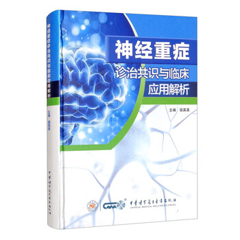神经重症诊治共识与临床应用解析9787830053512