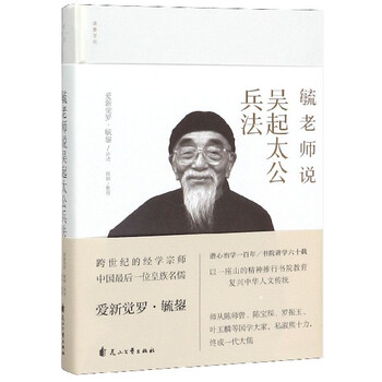 毓老师说吴起太公兵法(精)