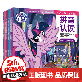 小马宝莉拼音认读故事畅读版（1-6）（6册套装） 拼音认读故事畅读版(6册)
