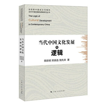 当代中国文化发展的逻辑