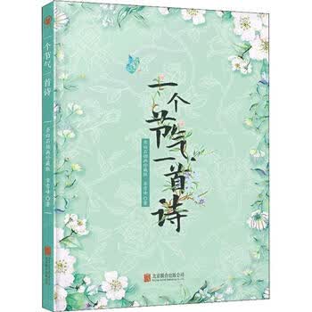一个节气一首诗 齐白石插画珍藏版
