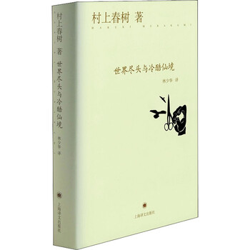 世界尽头与冷酷仙境 图书