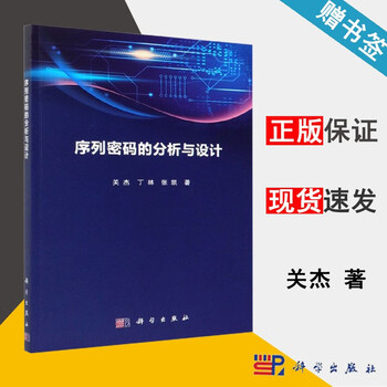 序列密码的分析与设计 关杰/丁林/张凯 科学出版社 