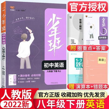 【自选】新版少年班初中语文数学英语物理历史政治地理生物八年级上下册人教北师版同步练习册初二习题库教材辅导书解读资料 八年级下册 英语人教版
