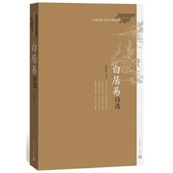 白居易诗选
