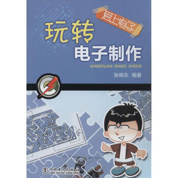 爱上电子 玩转电子制作 张晓东【正版书】