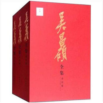 【正版立减】吴昌硕全集(书法卷共3册)(精)