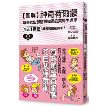 图解 神奇荷尔蒙 每个女生都会想知道的美肤生理学健康保健 大田出版 港台图书