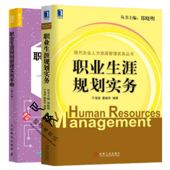 职业生涯规划实务+职业生涯规划管理实务手册 第3版 职业生涯规划书籍 职业生涯咨询 员工帮助计划 压