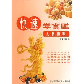 快速学食雕:人物造型 张卫新 上海科学技术文献出版社