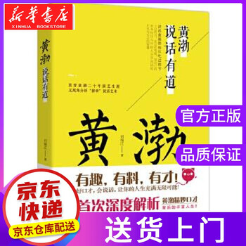 【正版图书】黄渤说话有道 刘瑞江 著 北京联合出版公司
