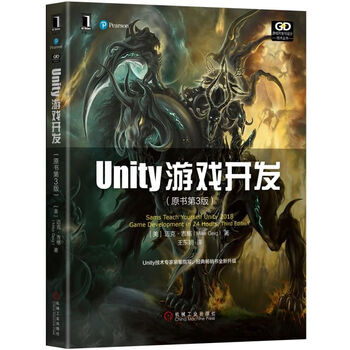 Unity游戏开发(原书第3版)/游戏开发与设计技术丛书
