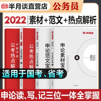半月谈省考国考国家公务员考试教材申论范文素材时事政治题库大作文真题考公遴申论真题事业单位申论的规矩宝 【申论素材宝典】