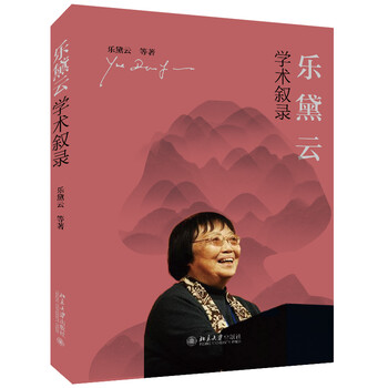 乐黛云学术叙录