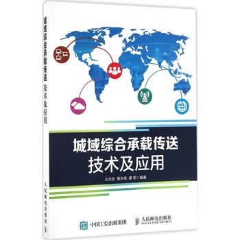 城域综合承载传送技术及应用【正版图书，放心下单】