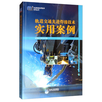 轨道交通先进焊接技术实用案例