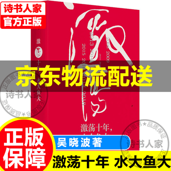 激荡三十年 中国企业1978—2008（十年典藏版）（全2册） 吴晓波 中信出版社图书 激荡十年