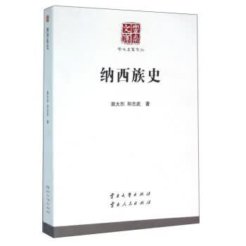 纳西族史 郭大烈,和志武 著
