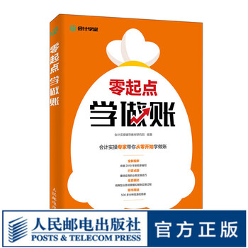 零起点学做账 2019会计实务做账书 教材 手工账和电算化做账纳税报税 手把手教做账 零基础学会计