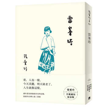 雷峯塔 张爱玲百岁诞辰纪念版 雷峰塔 台版原版 皇冠出版 文学小说