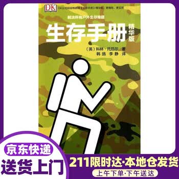 Dk生存手册 (英)托厄尔　著,韩鸽,李静　译 旅游教育出版社