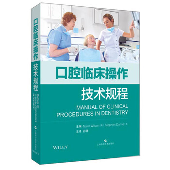 正版 口腔临床操作技术规程 9787547845271