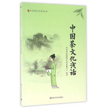 中国茶文化浅话/中华传统文化普及丛书