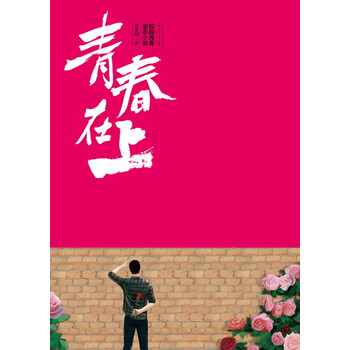 青春在上 鲁姜楠 著
