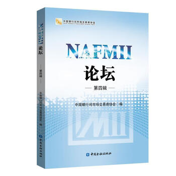 NAFMII论坛 第4辑【正版图书，放心下单】