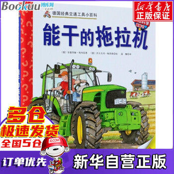 能干的拖拉机(精)/德国经典交通工具小百科