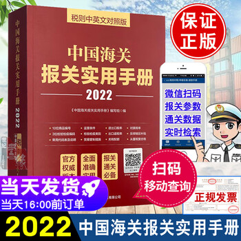 【2022年版】中国海关报关实用手册 中英文对照版税则编码书报关书HS编码查询贸易通关增值服务企业报