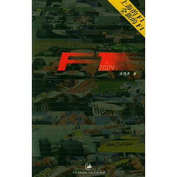 F1+2004【正版书籍，售后无忧】