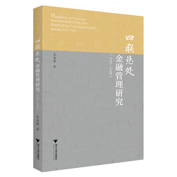四联总处金融管理研究 尤云弟 浙江大学出版社