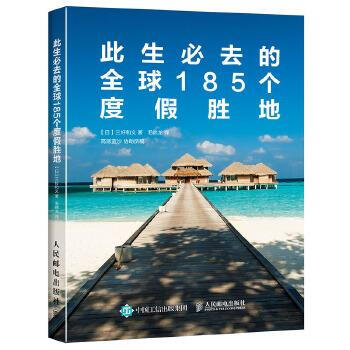 此生必去的全球185个度假胜地 【日】三好和义 9787115419682