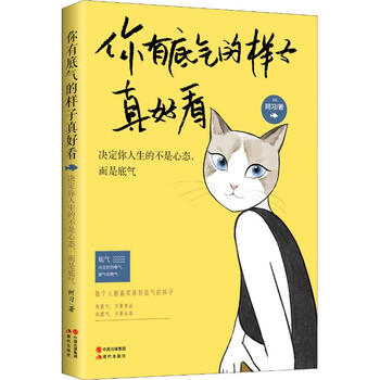 你有底气的样子真好看