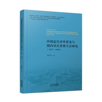 中国近代对外贸易与国内居民消费生活研究：1927-1936 陈晋文
