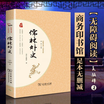 儒林外史 全译本 商务印书馆