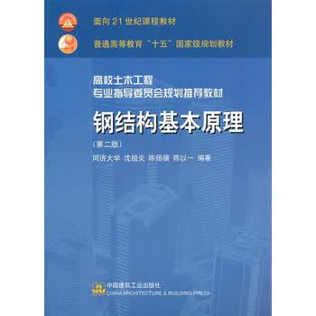 钢结构基本原理 沈祖炎　等编著【正版书】