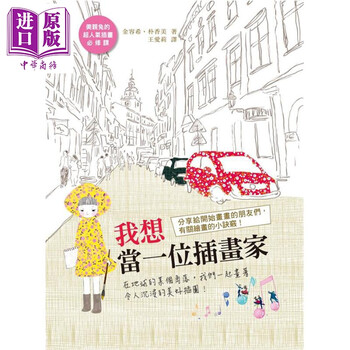 我想当一位插画家 港台原版 金容希 教育之友文化