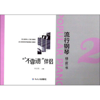 “不靠谱”伴侣/流行钢琴绿皮书2
