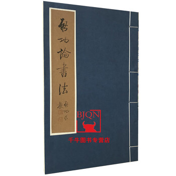 启功论书法 宣纸线装本 文物出版社 论书绝句一百 坚净居杂书 启功书法理论研究资料书籍