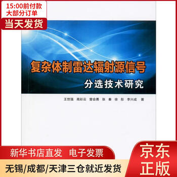 【新华书店】复杂体制雷达辐射源信号分选技术研究 全新正版