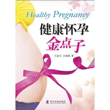 健康怀孕金点子 9787110081655