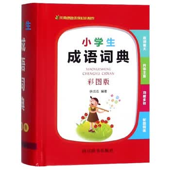 小学生成语词典(彩图版)(精)
