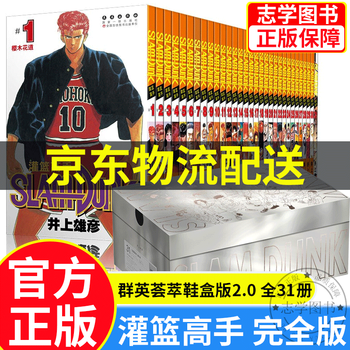 【京东配送正版】【可选版本】灌篮高手漫画  经典日本动漫小说漫画书 灌篮高手完全版套装【群英荟萃鞋盒版2.0】全31册